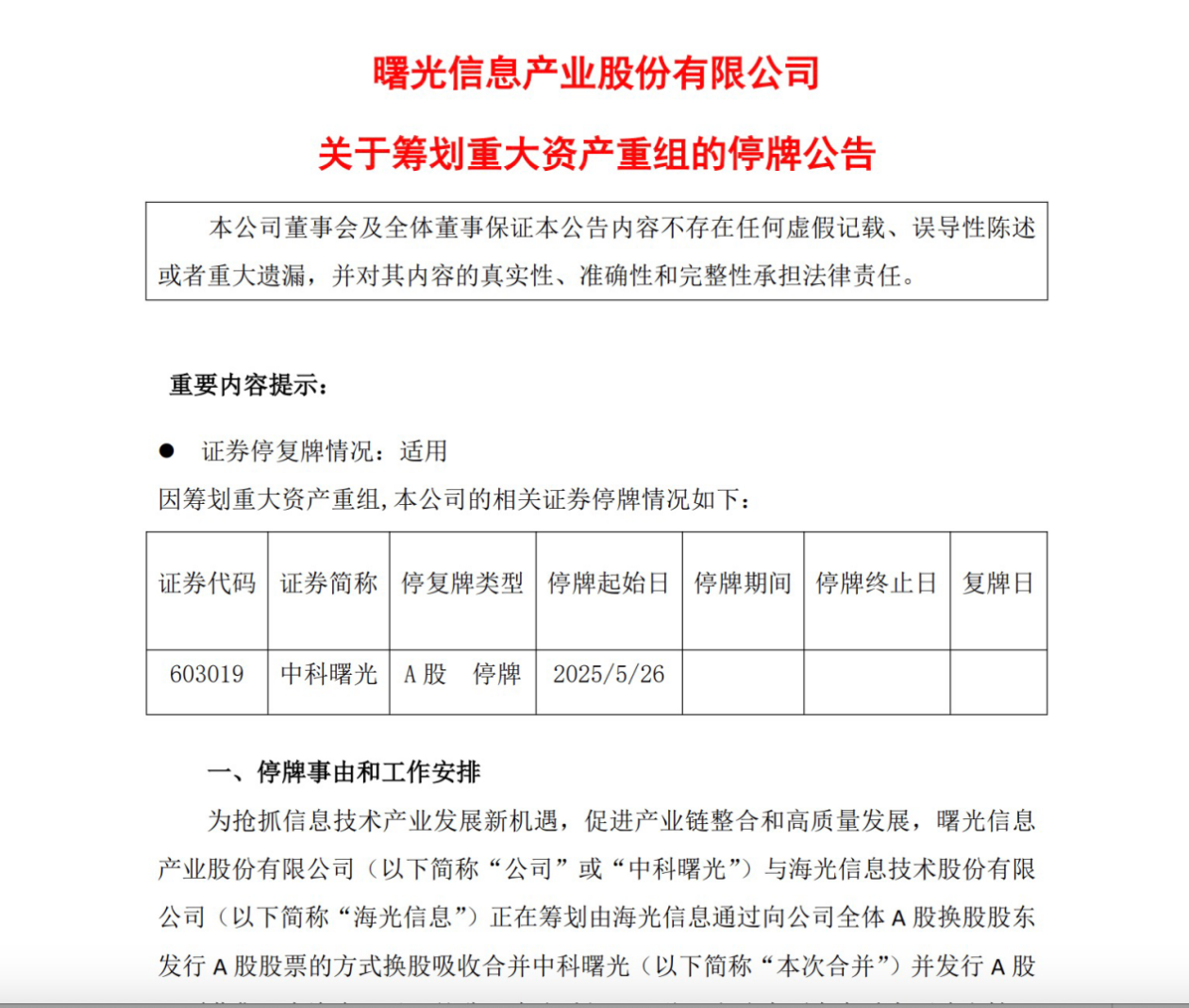 中科曙光与海光信息拟进行战略重组|中科曙光_新浪财经_新浪网