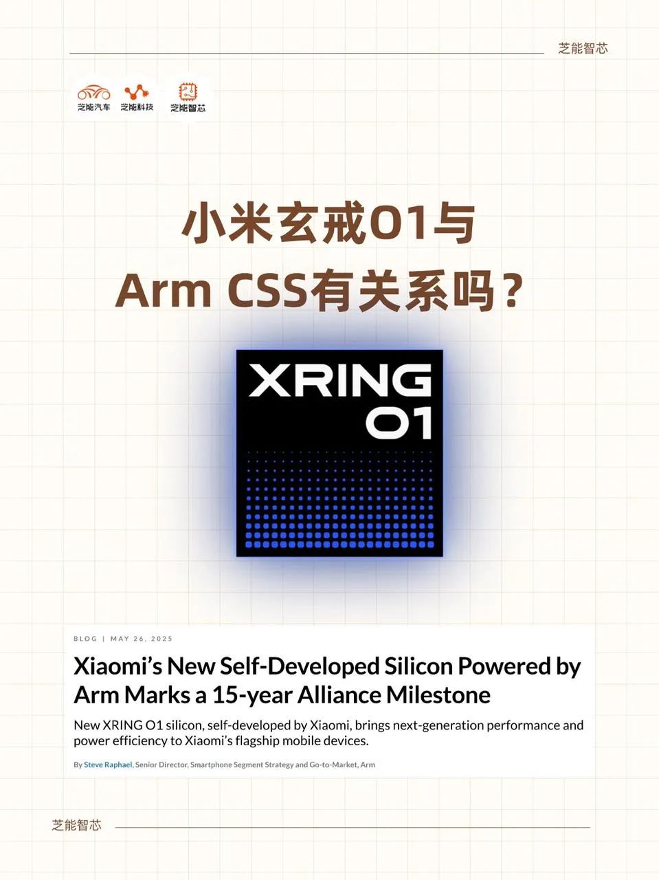 技术解析｜小米玄戒O1与Arm CSS是什么关系？__财经头条