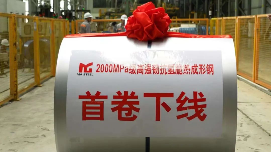 携手理想汽车、清华大学 | 首卷高强韧抗氢脆2000MPa级热成形钢在马钢量产下线|理想汽车_新浪财经_新浪网