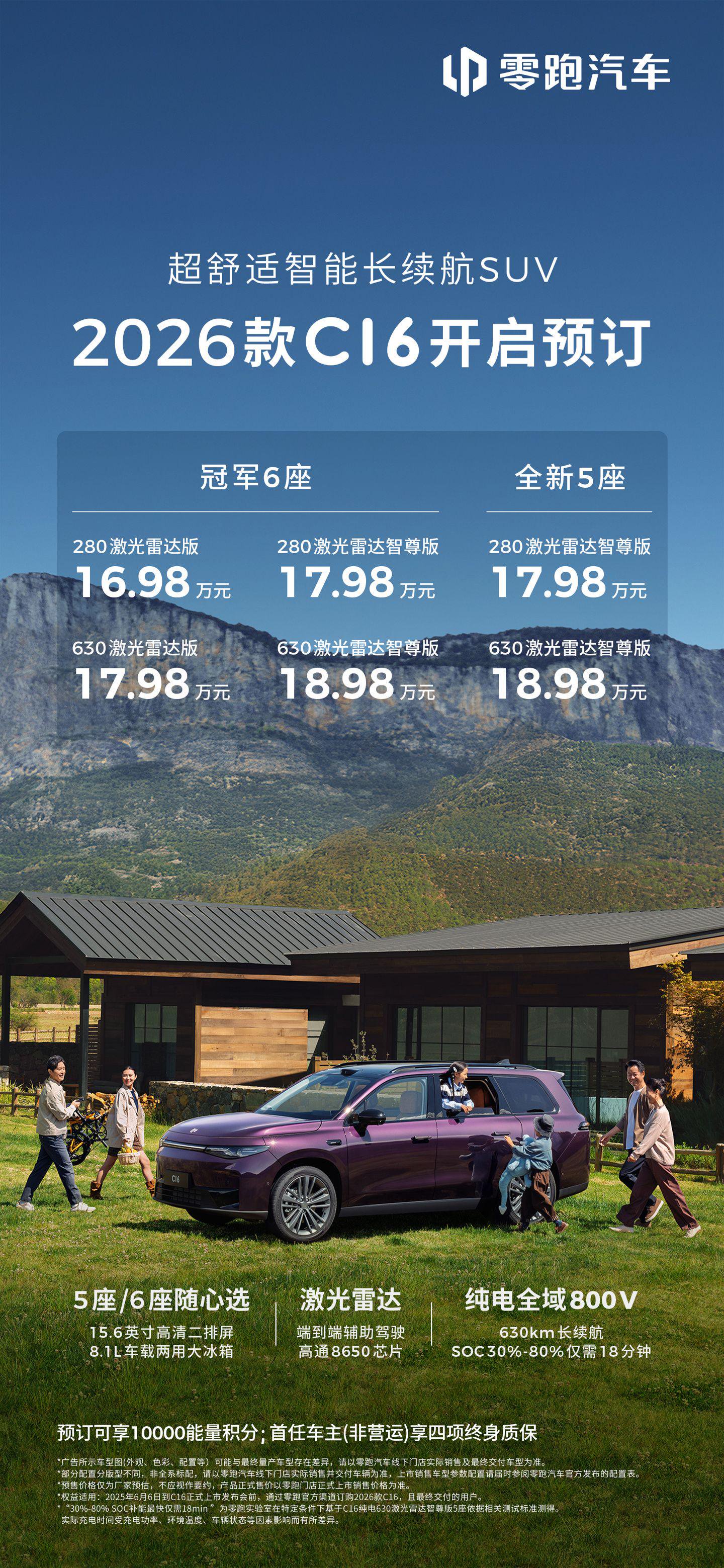 16.98 万元起：2026 款零跑 C16 开订，新增 5 座版车型及车载冰箱|车载冰箱_新浪科技_新浪网