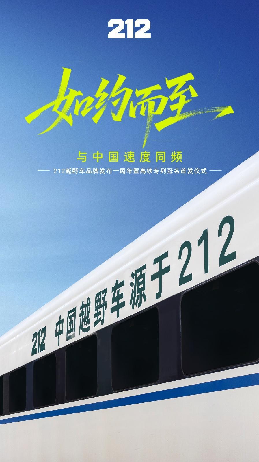 212越野车冠名G212高铁列车 品牌跨界合作青岛启幕|212_新浪财经_新浪网