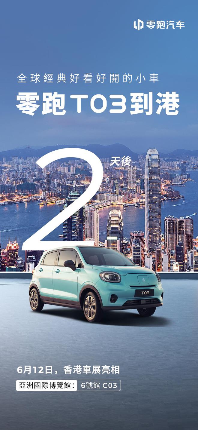 零跑 T03 右舵版将亮相6月12日香港车博会，内地 5.99-6.99 万元-新浪汽车