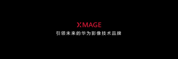 2025华为XMAGE影像大赛全球开启 助力移动影像的文化觉醒|华为_新浪财经_新浪网