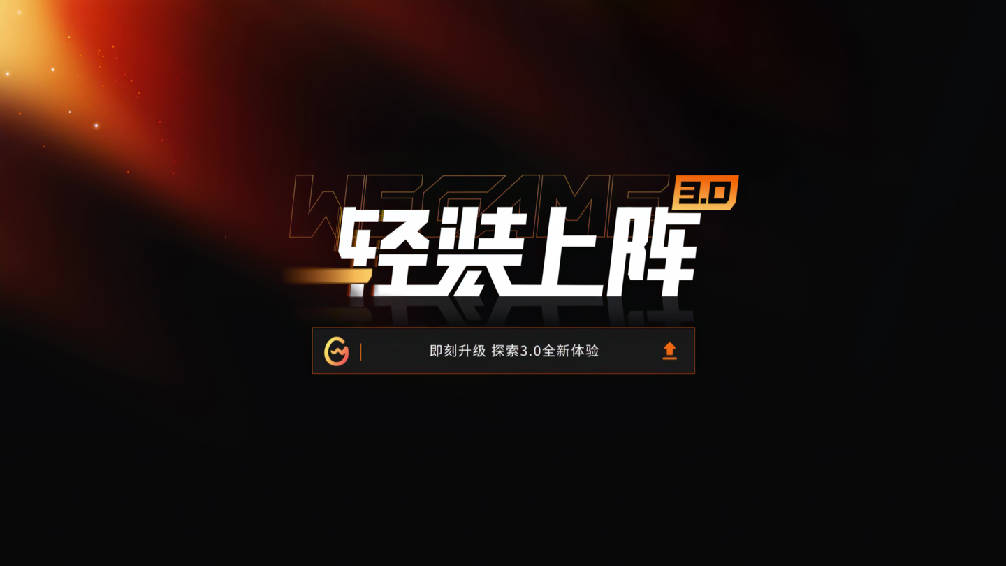 腾讯 WeGame 3.0 版本上线：内核升级、支持游戏助手等|腾讯_新浪科技_新浪网