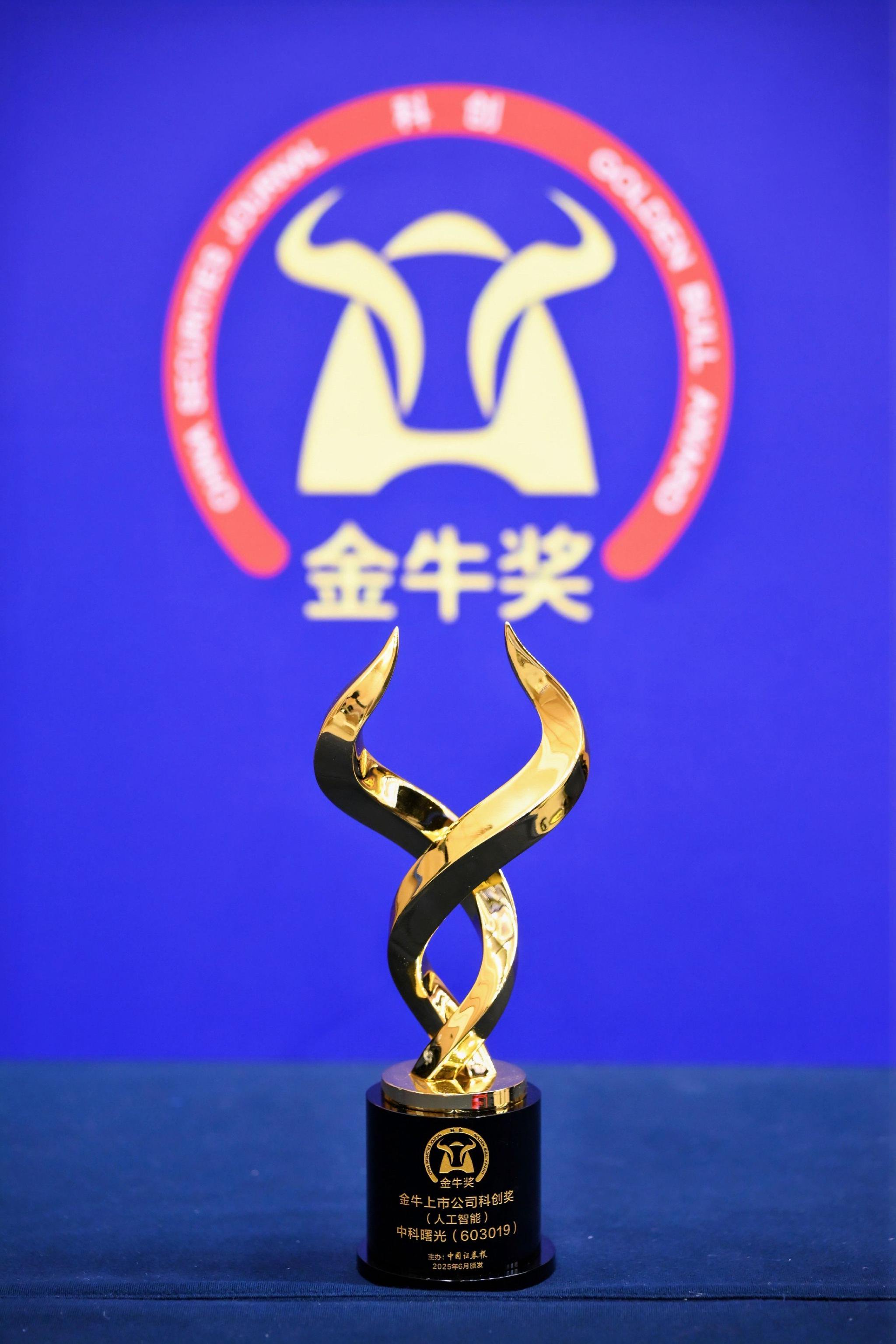 中科曙光：斩获“金牛上市公司科创奖”|中科曙光_新浪财经_新浪网