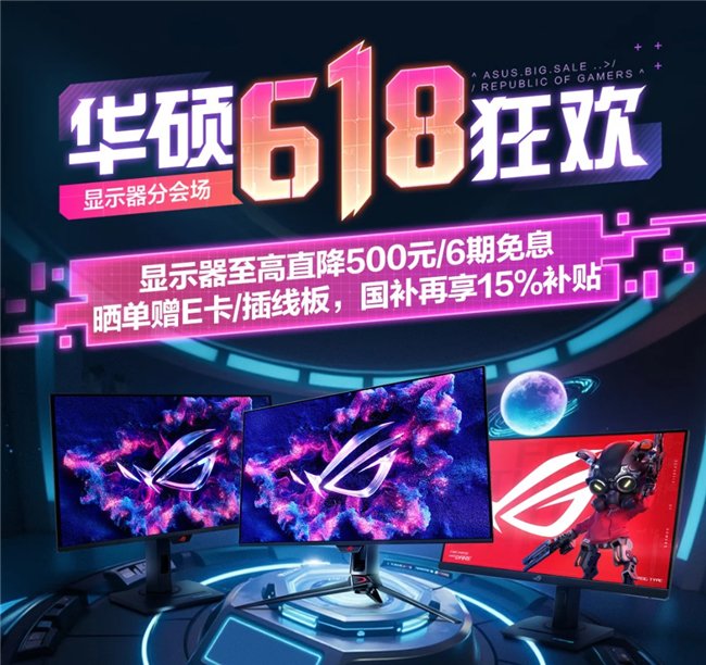 618大促倒计时，玩3A游戏大作必备ROG OLED电竞显示器！|电竞显示器|OLED|ROG_新浪科技_新浪网