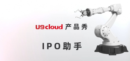IPO加速季：U9 cloud内控助手如何成为企业合规的“通关密码”？|IPO_新浪财经_新浪网