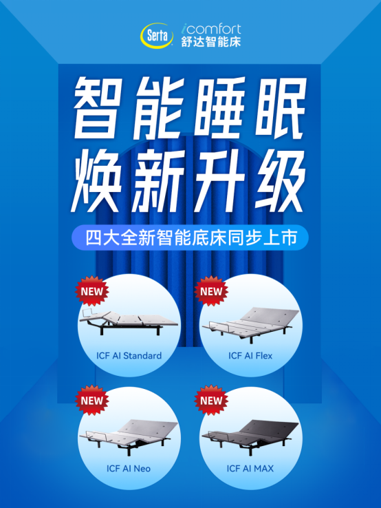 智能睡眠再升级！舒达ICF AI智能家族4款新品重磅上市|智能_新浪财经_新浪网
