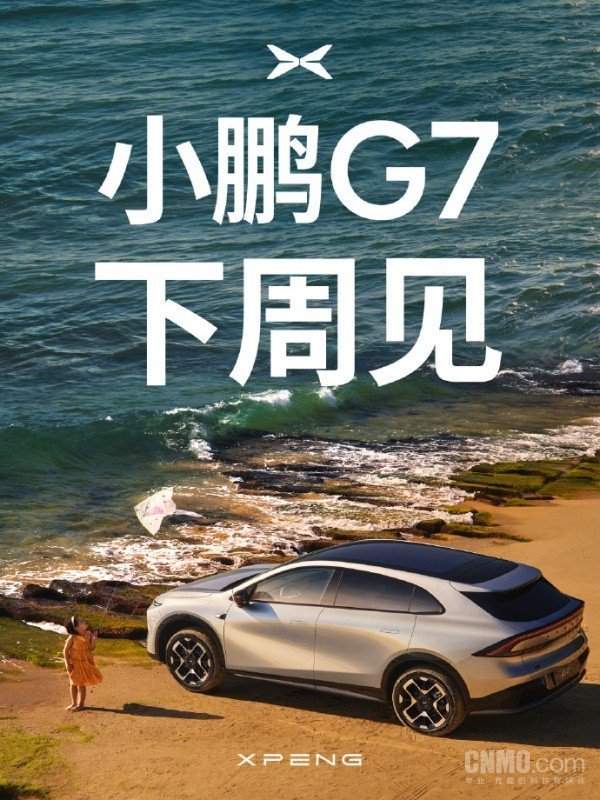 何小鹏宣布小鹏G7下周正式上市 品牌首款AR-HUD车型|小鹏_新浪财经_新浪网