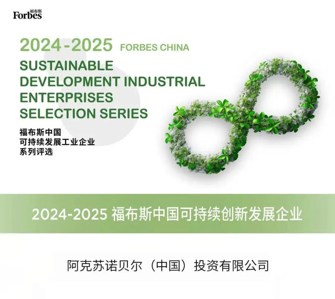 捷报！阿克苏诺贝尔再获殊荣！|捷报_新浪财经_新浪网