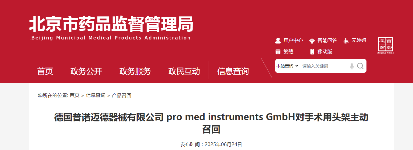 德国普诺迈德器械有限公司 pro med instruments GmbH对手术用头架主动召回|德国_新浪财经_新浪网