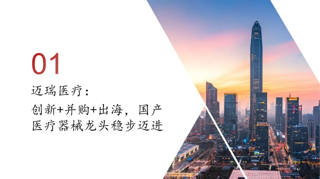 【方正医药】迈瑞医疗：数智化+高端化赋能，国产医疗器械龙头加速全球化迈进|方正证券_新浪财经_新浪网