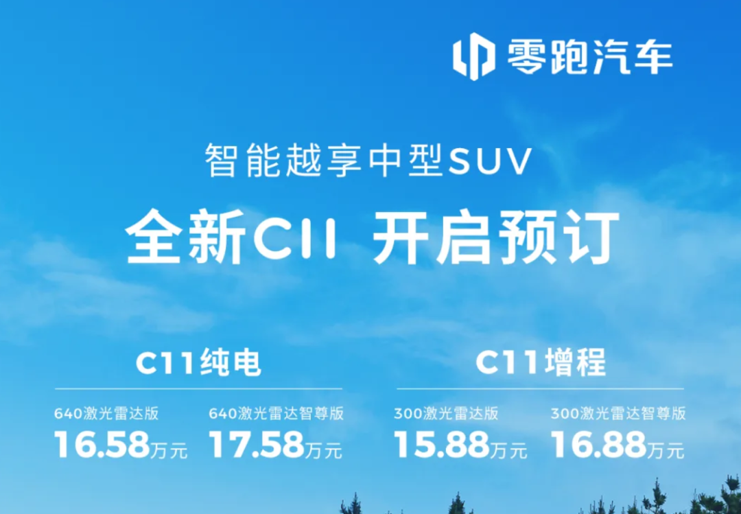 15.88万元起！中期改款零跑C11预售|零跑C11_新浪财经_新浪网