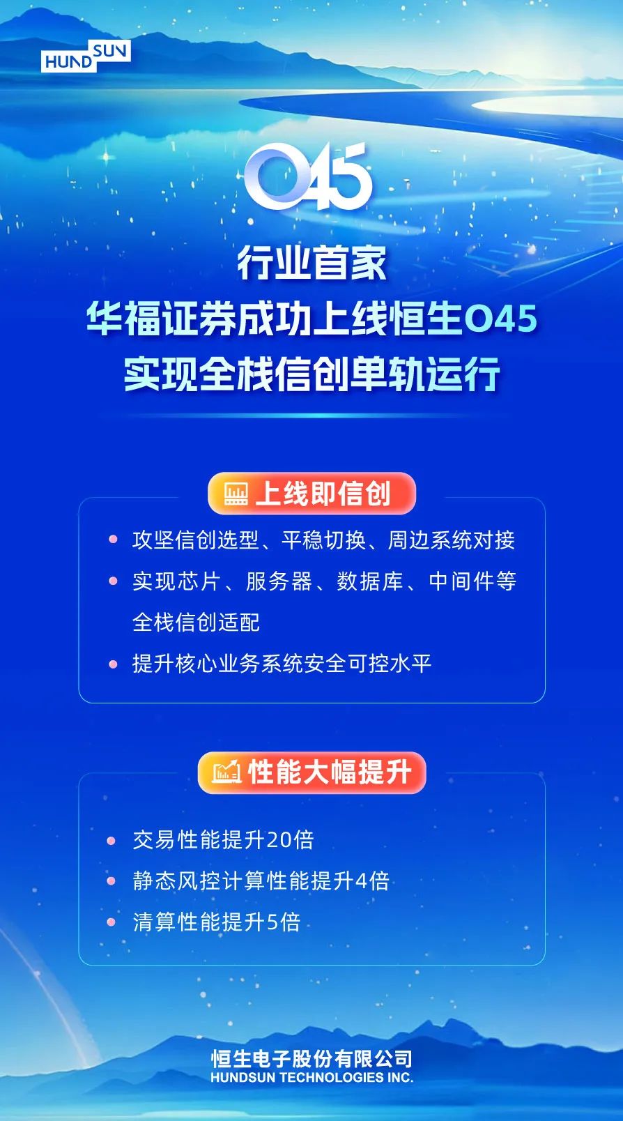行业首家！华福证券成功上线恒生O45，实现全栈信创单轨运行|证券_新浪财经_新浪网