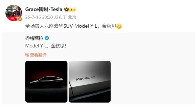 特斯拉官宣新车：Model YL，金秋见！为大六座豪华SUV，已登上工信部新车目录，售价或在40万元左右|SUV_新浪财经_新浪网