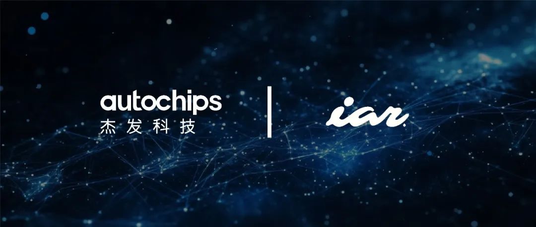 【会员风采】「芯生态」杰发科技AC7870携手IAR开发工具链，助推汽车电子全栈全域智能化落地|开发工具_新浪财经_新浪网