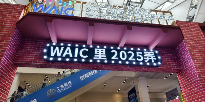 在WAIC 2025看到AI的明天：六个变化，正在发生|AI_新浪财经_新浪网
