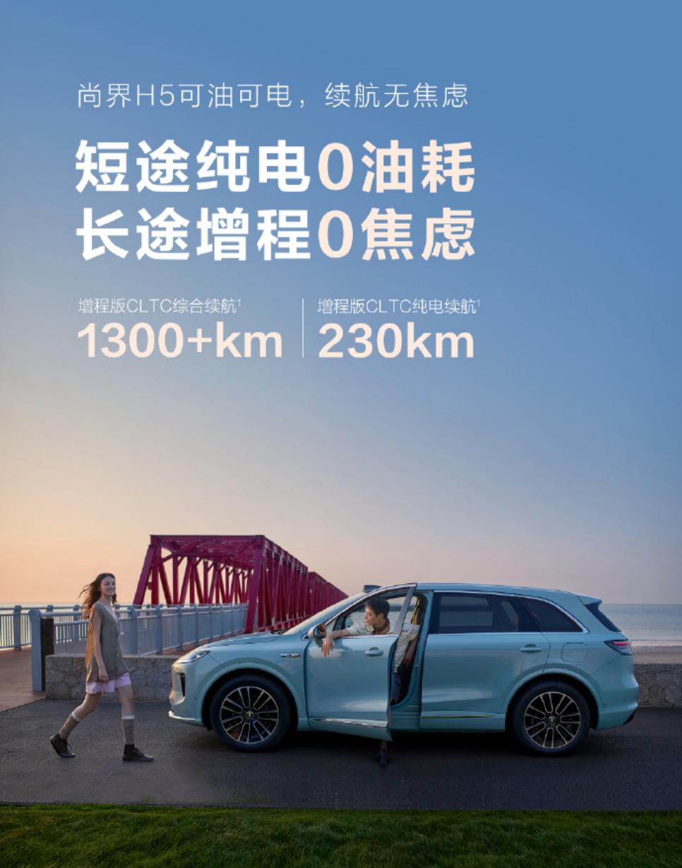 尚界H5续航里程信息公布 增程版230km、纯电版655km|续航里程_新浪财经_新浪网