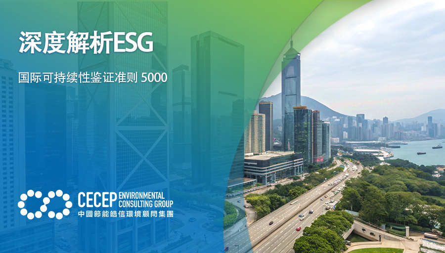 【深度解析ESG】国际可持续性鉴证准则 5000|ESG_新浪财经_新浪网