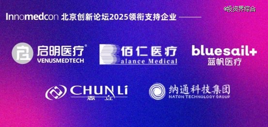 倒计时 ing！Innomedcon北京创新论坛2025，你的报名安排上了吗？|北京市_新浪财经_新浪网