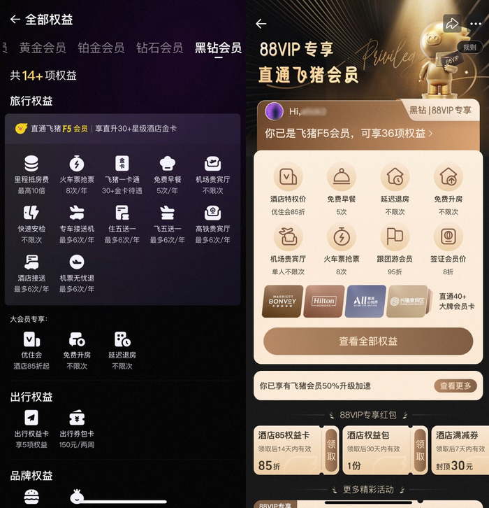 飞猪与淘宝打通会员体系 88VIP权益同步增加使用场景|飞猪|淘宝_新浪科技_新浪网