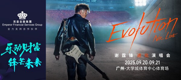 英皇金融集团倾力支持"Evolution Nic Live 谢霆锋进化演唱会-广州站"----邀您共赴音乐与激情的巅峰时刻！|谢霆锋_新浪财经_新浪网