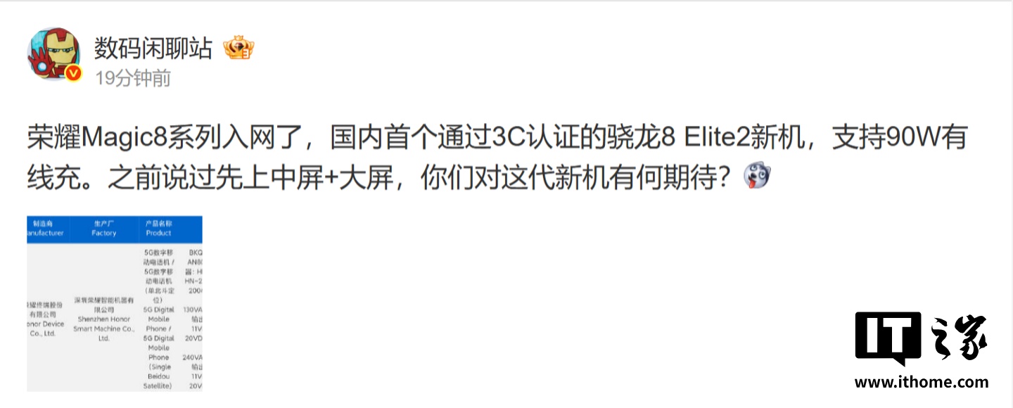 荣耀 Magic8 系列入网：90W 有线充，国内首个通过 3C 认证的第 2 代骁龙 8 至尊版芯片手机|华为荣耀|荣耀 Magic|IT之家_新浪科技_新浪网