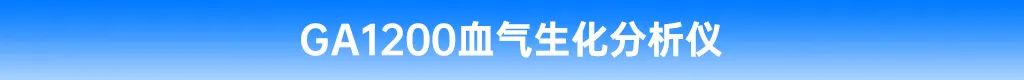 明德生物血气双星耀世！PT2000湿式旗舰&GA1200干式新锐&PT1000，“血气三重奏”精准制胜全场景检测|设计_新浪财经_新浪网