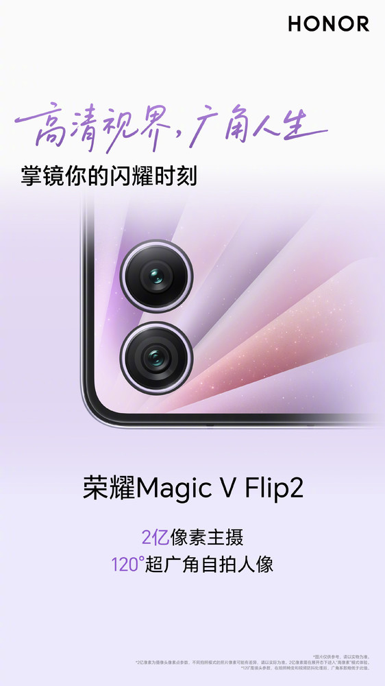 荣耀Magic V Flip2官宣配2亿像素主摄 8月21日晚上市|荣耀magic_新浪财经_新浪网