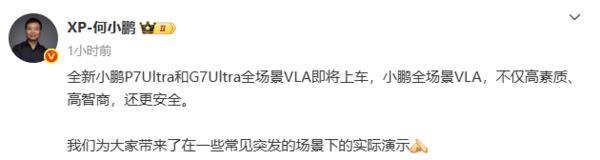 全新小鹏P7和G7 Ultra全场景VLA将上车 何小鹏发布演示_新浪财经_新浪网