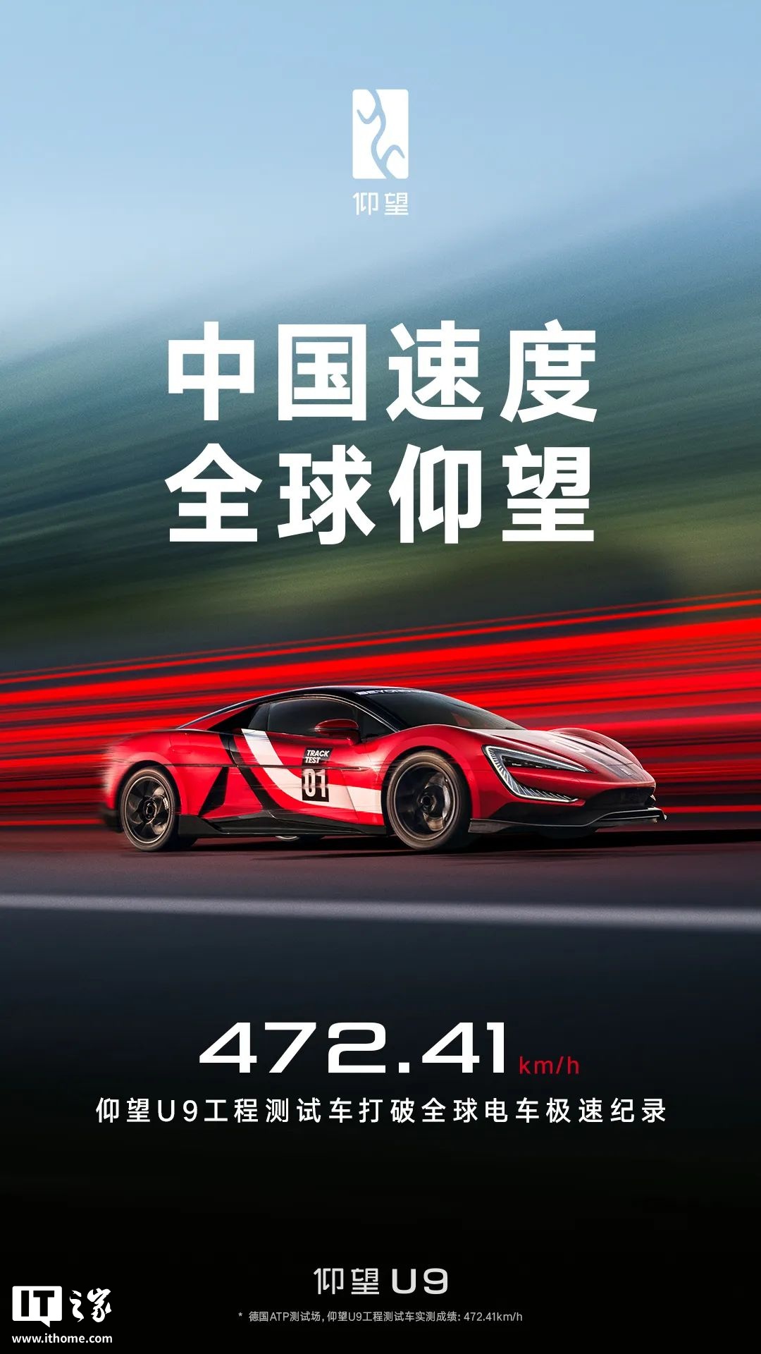 第一视角视频公布，比亚迪仰望 U9 工程测试车创造 472.41km/h 全球电车极速新纪录_新浪科技_新浪网