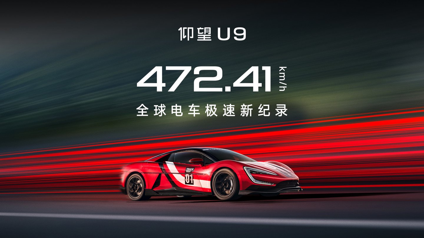 第一视角视频公布，比亚迪仰望 U9 工程测试车创造 472.41km/h 全球电车极速新纪录_新浪科技_新浪网