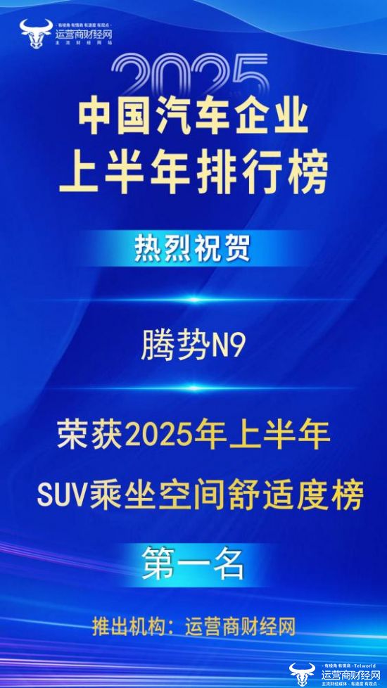 腾势N9斩获“2025上半年SUV乘坐空间舒适度榜”第一名！|腾势_新浪财经_新浪网