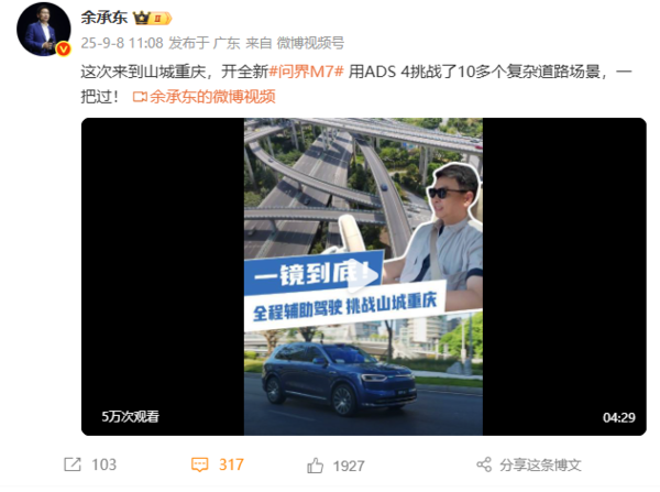 余承东：全新问界M7 ADS 4挑战重庆复杂道路 一把过！|问界M7_新浪财经_新浪网