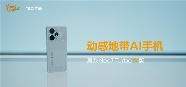 真我Neo7 Turbo AI版发布 首款动感地带AI手机|真我_新浪财经_新浪网