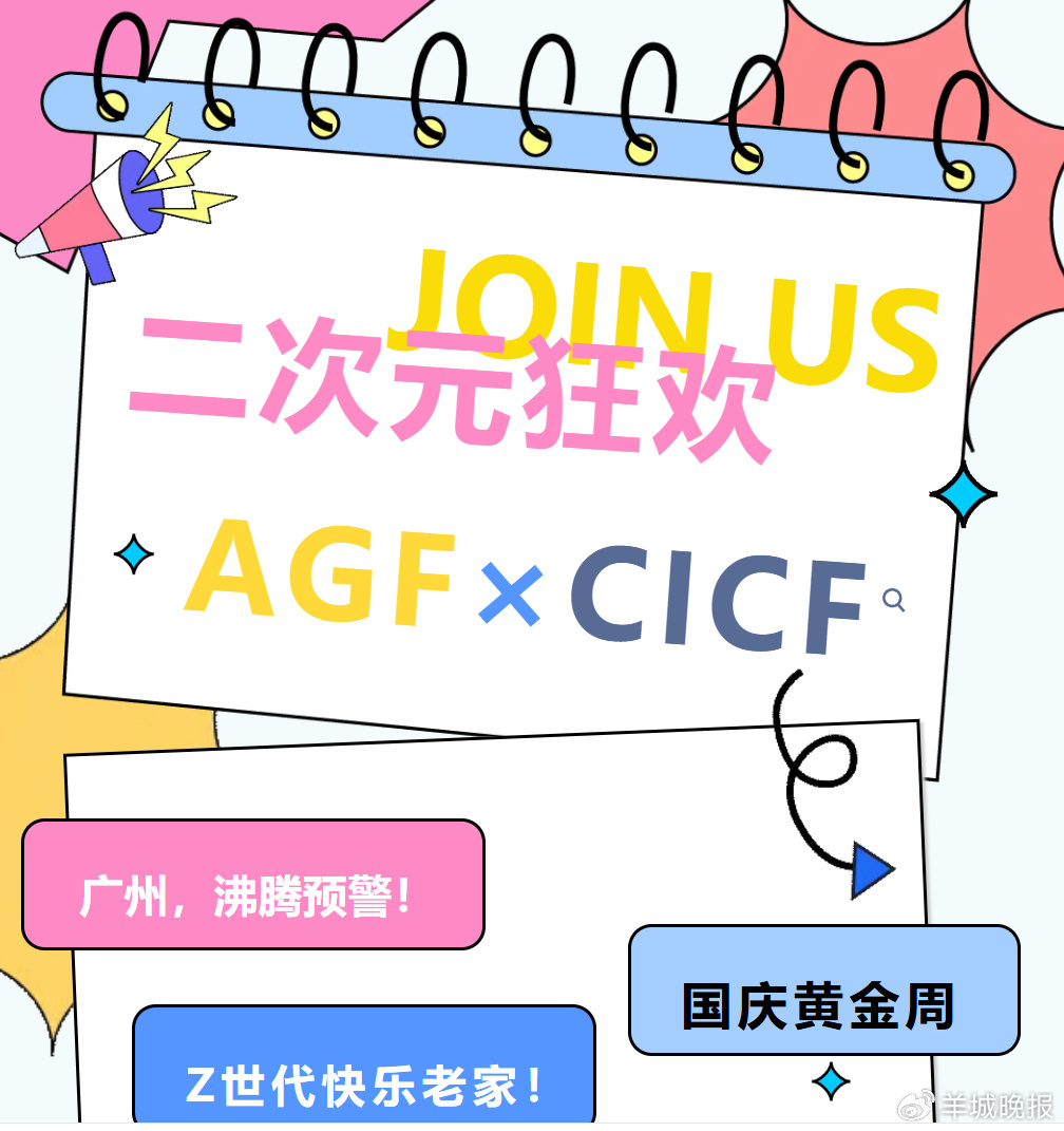 广州二次元狂欢将“炸裂”国庆黄金周，2025 CICF×AGF动漫游戏盛典六|动漫游戏_新浪财经_新浪网