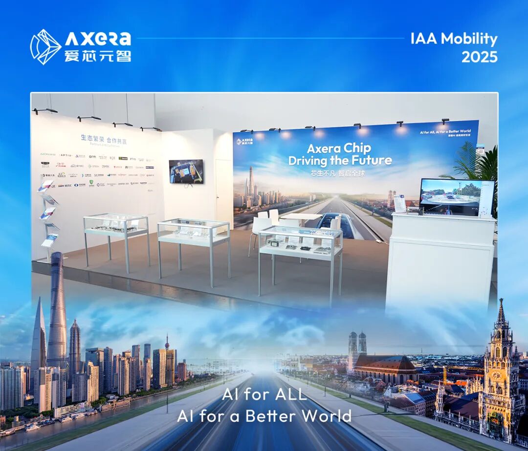 【会员风采】爱芯元智闪耀IAA Mobility 2025，基于M57芯片的全球化辅助驾驶方案加速出海|检测|车企|展会|出行|开发平台_手机新浪网
