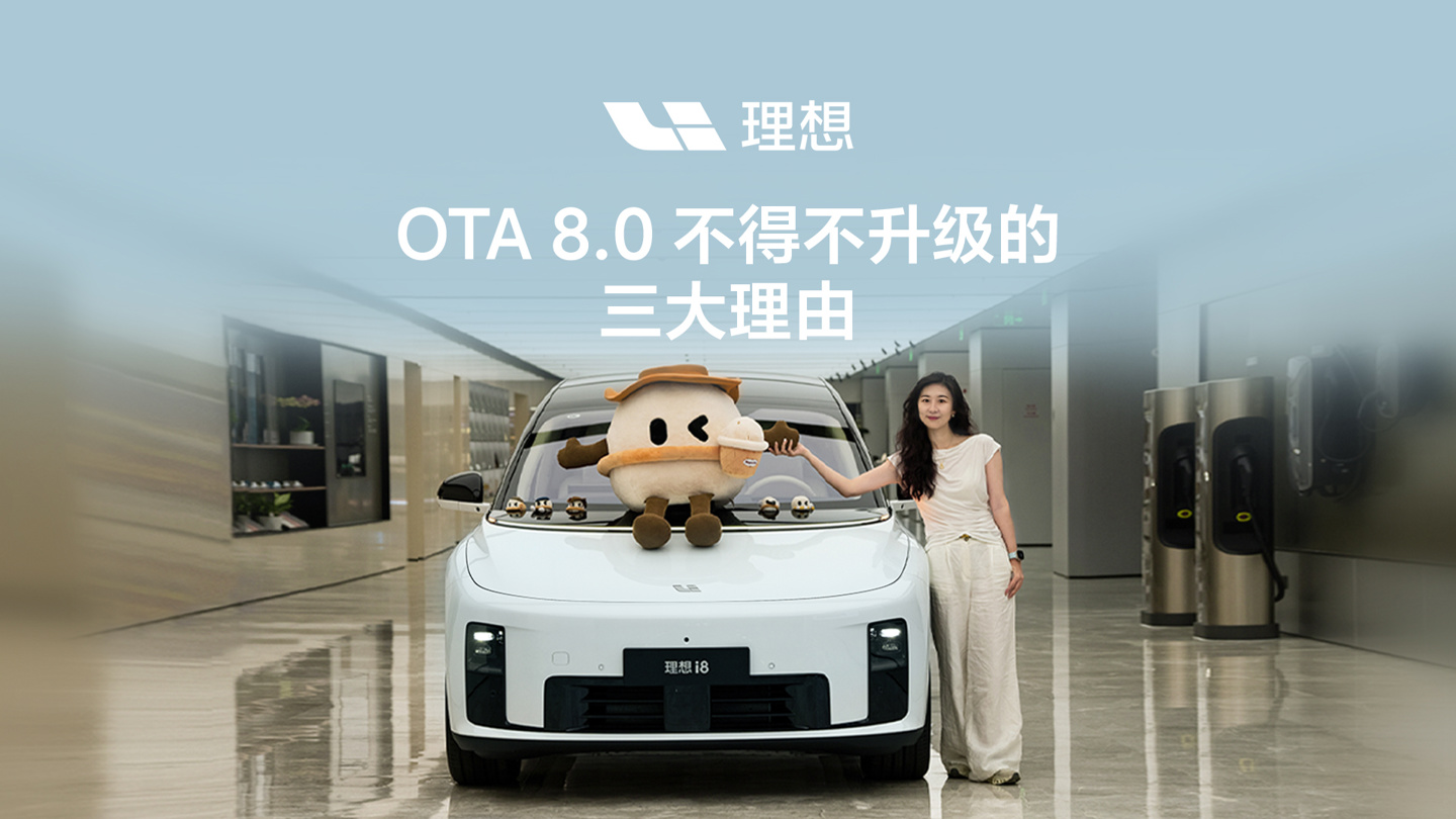 理想汽车 OTA 8.0 开启推送：全球首个 VLA 司机大模型上车|理想汽车_新浪科技_新浪网