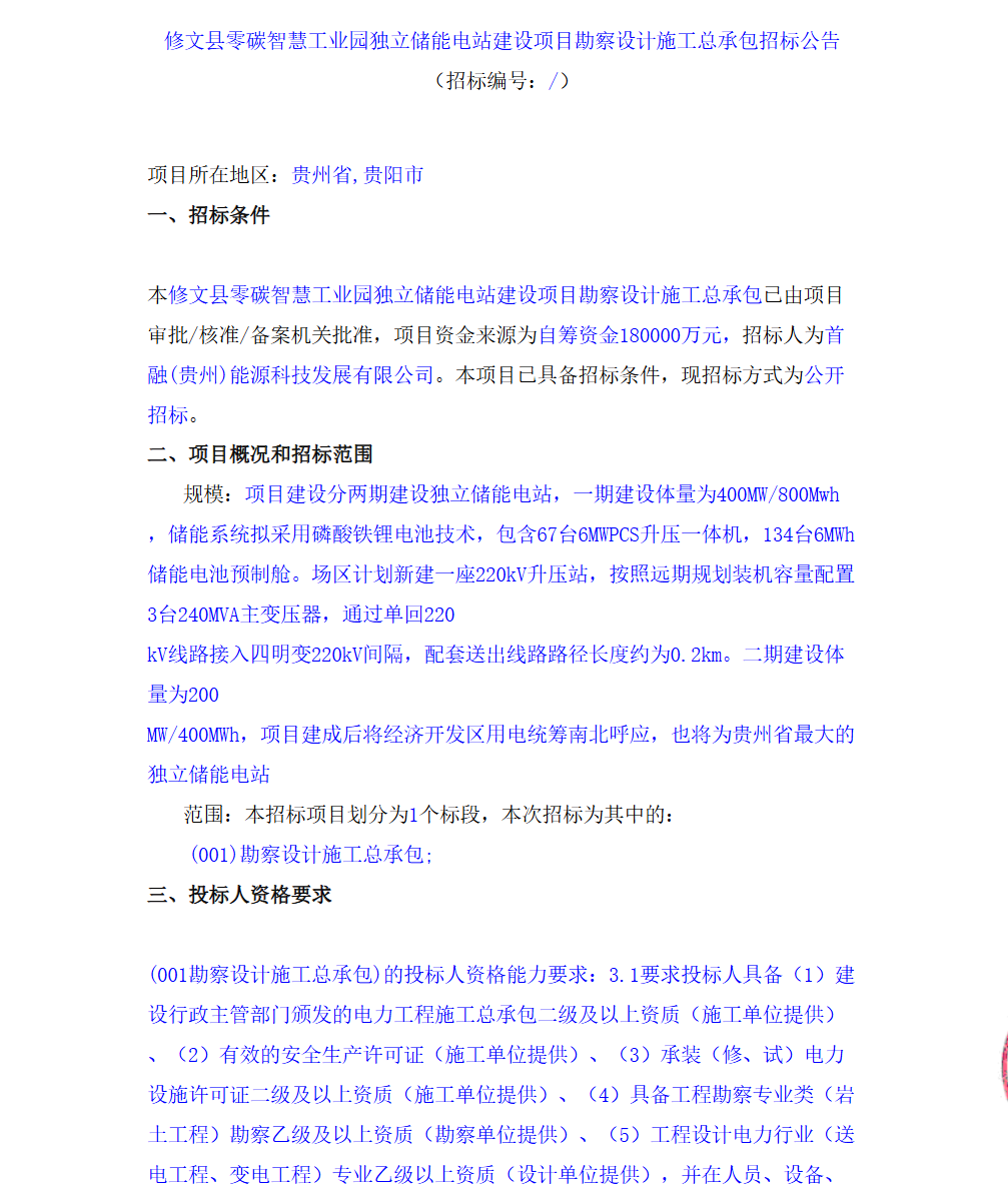 总规模2.8GWh，贵州/云南/山东3个大型独立储能电站EPC招标|山东省_新浪财经_新浪网