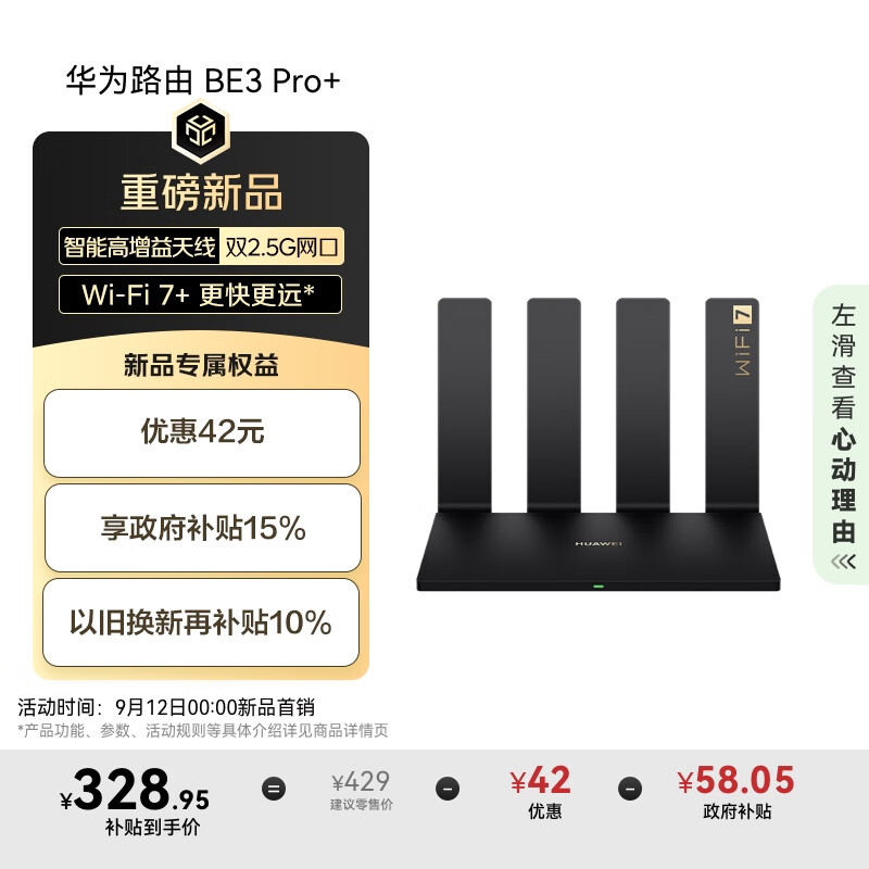 华为路由 BE3 Pro+ 首销：双 2.5G + 双千兆网口，387 元（国补后 328.95 元）|华为|路由器|IT之家_新浪科技_新浪网