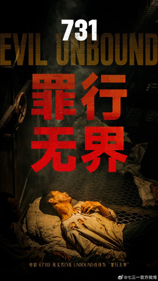 电影《731》将在美英法德韩等全球多地上映！英文名直译为“罪行无界” 网友：支持在日本上映|731|孙茜_新浪科技_新浪网