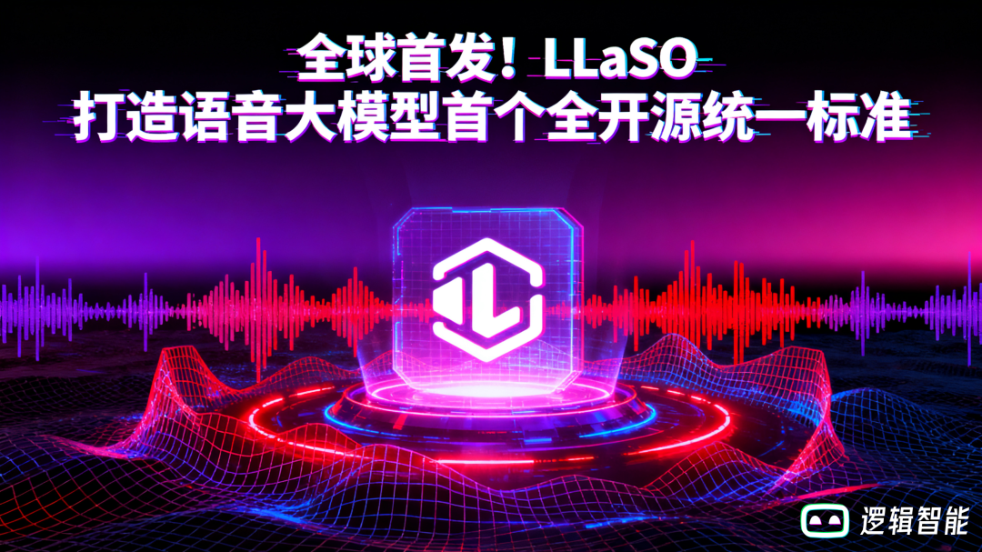 LLaSO 横空出世：逻辑智能推出全球首个完全开源语音大模型框架，定义 LSLM 研究新基准|指令_新浪财经_新浪网
