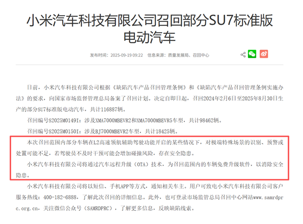 小米SU7首次大批召回！共计116887辆 为何OTA升级也要召回|小米_新浪科技_新浪网