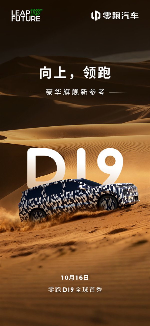零跑家族最大SUV！零跑旗舰D19来了 10月16日全球首秀|SUV_新浪科技_新浪网