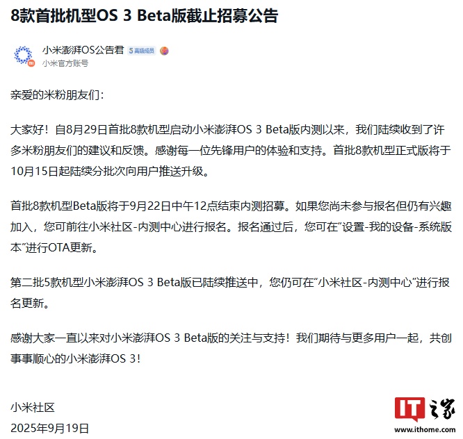 小米澎湃 OS 3 系统 8 款首批适配机型明日结束 Beta 版招募，正式版 10 月 15 日分批次推送|小米|招募|IT之家_新浪科技_新浪网