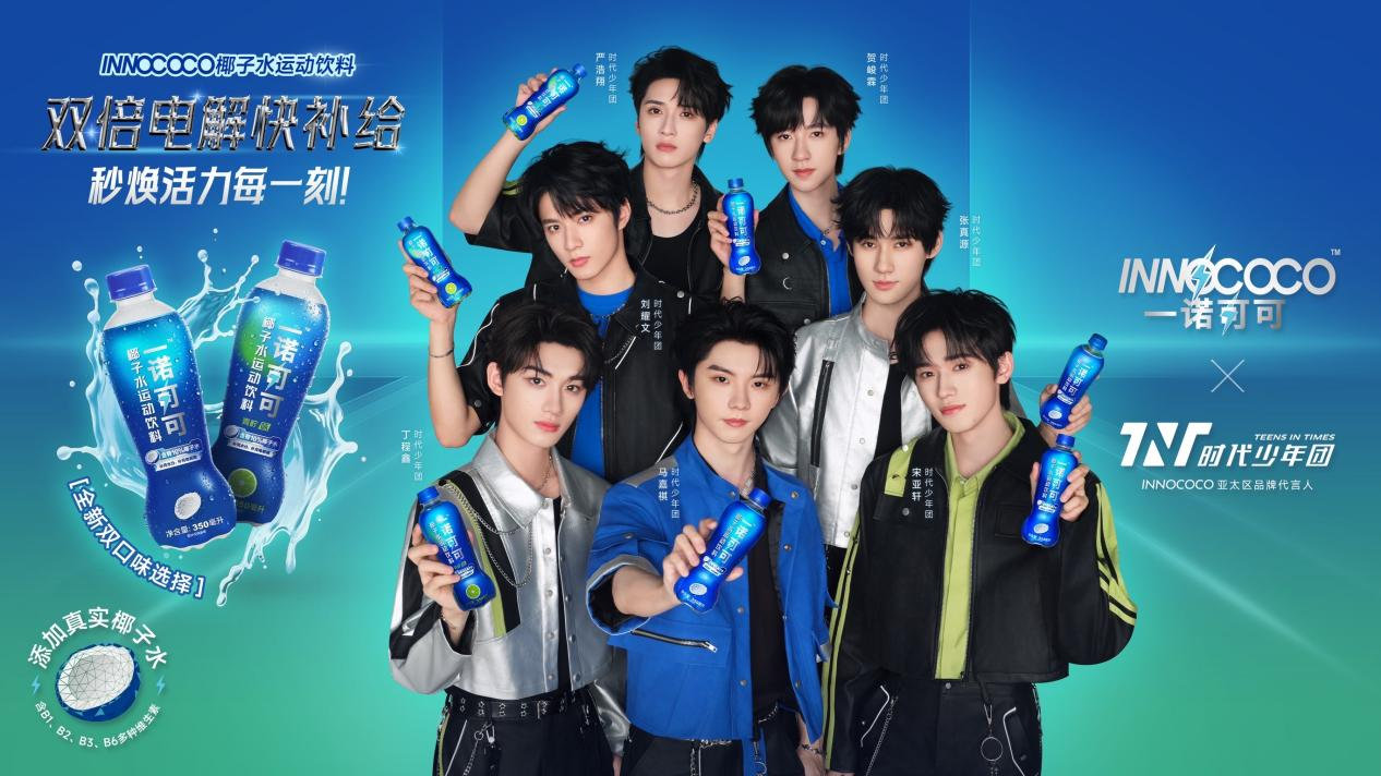 INNOCOCO品牌焕新启航 携手时代少年团共赴新篇章|亚洲_新浪财经_新浪网