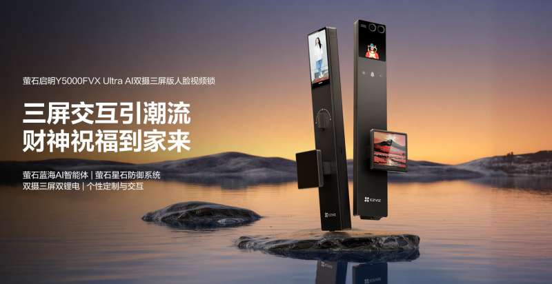 萤石启明AI双摄三屏人脸视频锁Y5000FVX Ultra上市 首创水墨屏把手破局行业|萤石|AI|启明_新浪科技_新浪网