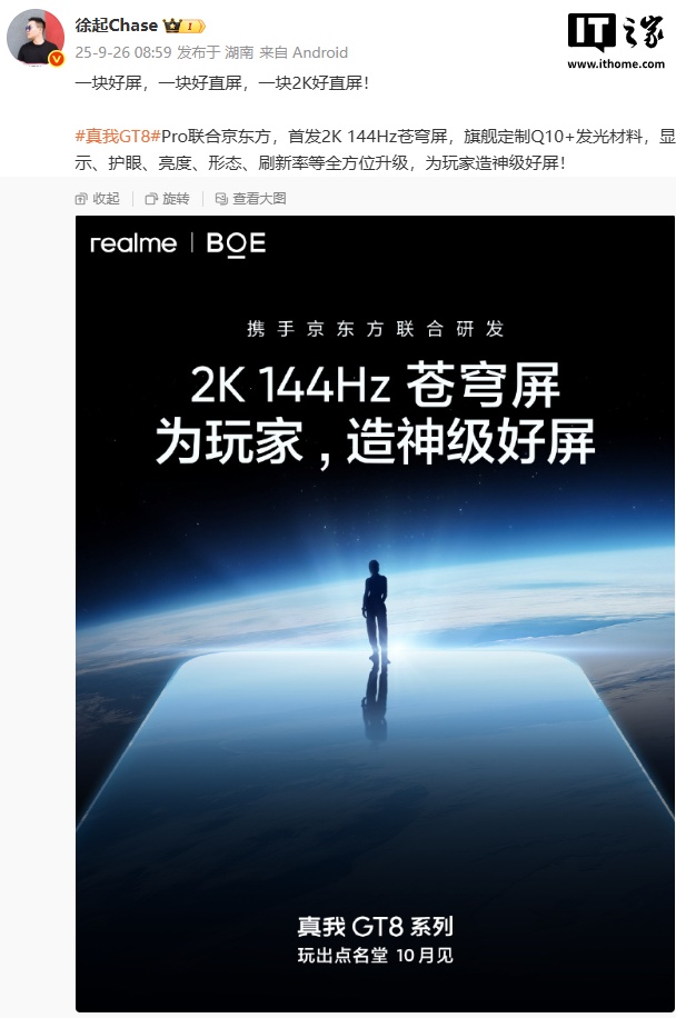 realme 真我 GT8 Pro 联合京东方首发 2K 144Hz 苍穹屏，10 月发布|真我|realme|京东方_新浪科技_新浪网