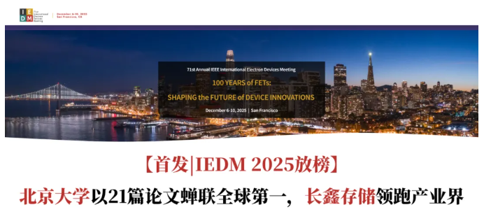 【首发|IEDM 2025放榜】北京大学以21篇论文蝉联全球第一，长鑫存储领跑产业界|长鑫_新浪新闻