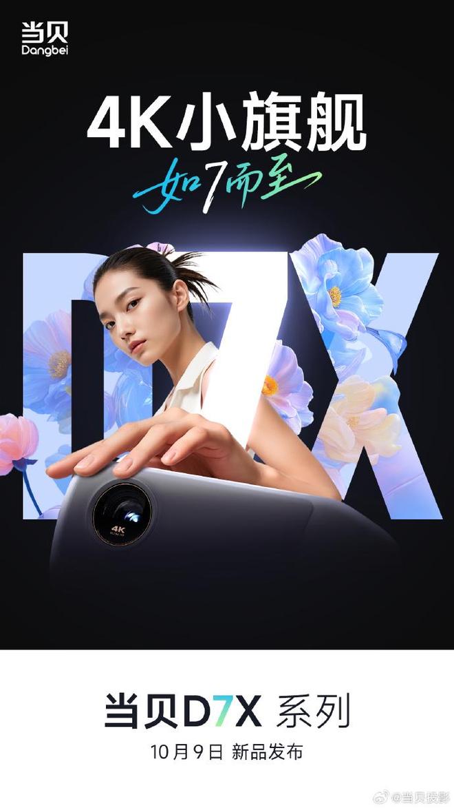 当贝 D7X 系列投影仪 10 月 9 日发布，号称“4K 小旗舰”|投影仪_新浪财经_新浪网